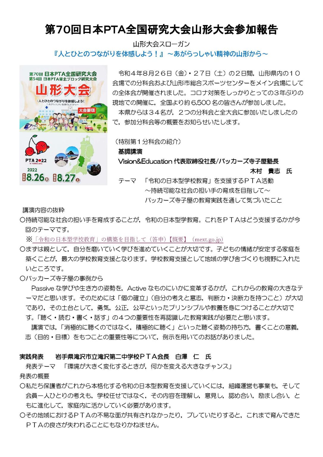 第70回日本PTA全国研究大会山形大会参加報告を掲載しました。 - 茨城県PTA連絡協議会