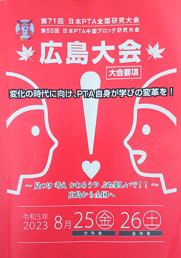 日本PTA全国研究大会広島大会参加報告を掲載いたしました。 - 茨城県PTA連絡協議会
